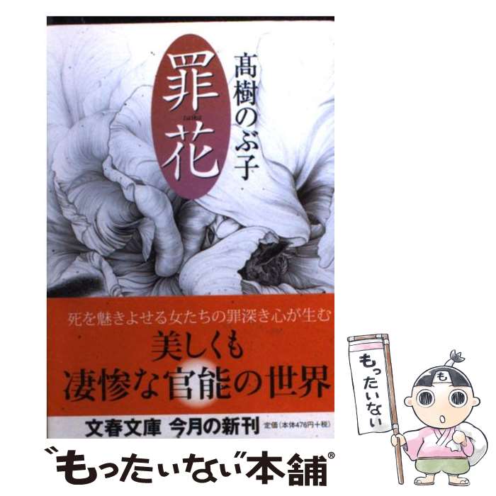 著者：高樹 のぶ子出版社：文藝春秋サイズ：文庫ISBN-10：4167373157ISBN-13：9784167373153■こちらの商品もオススメです ● 彩雲（あやぐも）の峰 / 高樹 のぶ子 / 新潮社 [文庫] ● 光抱く友よ / ...