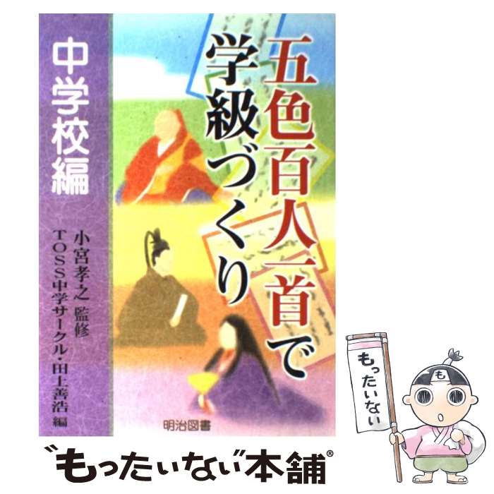 著者：TOSS中学サークル, 田上 善浩出版社：明治図書出版サイズ：単行本ISBN-10：4185304129ISBN-13：9784185304122■こちらの商品もオススメです ● 365日、君をずっと想うから。 / SELEN / ス...