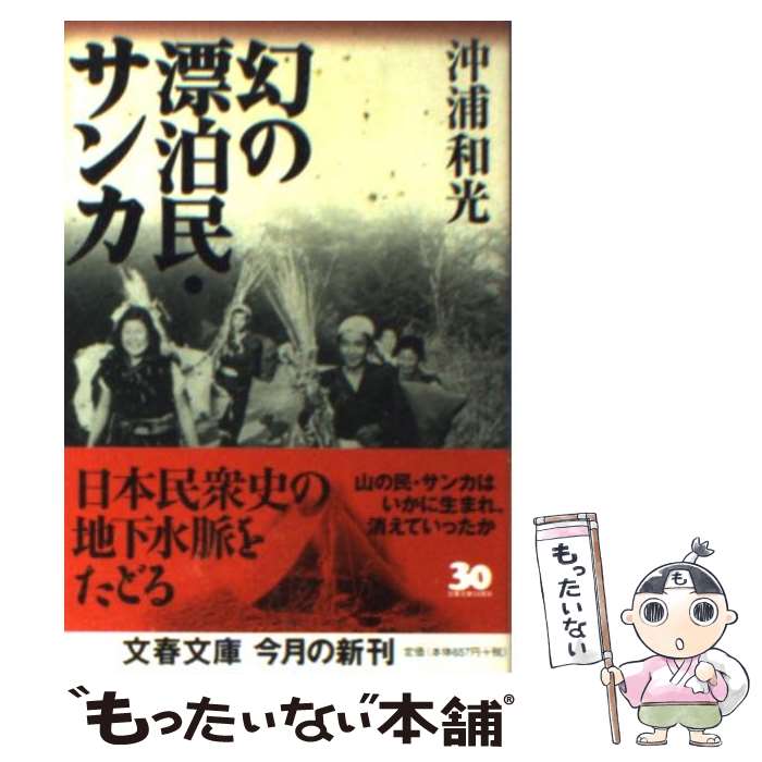著者：沖浦 和光出版社：文藝春秋サイズ：文庫ISBN-10：4167679264ISBN-13：9784167679262■こちらの商品もオススメです ● 本能寺の変431年目の真実 / 明智 憲三郎 / 文芸社 [文庫] ● 硝子のハンマ...