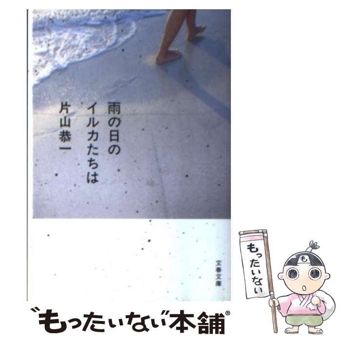 著者：片山 恭一出版社：文藝春秋サイズ：文庫ISBN-10：4167731010ISBN-13：9784167731014■こちらの商品もオススメです ● 遠ざかる家 / 片山 恭一 / 小学館 [文庫] ■通常24時間以内に出荷可能です。...