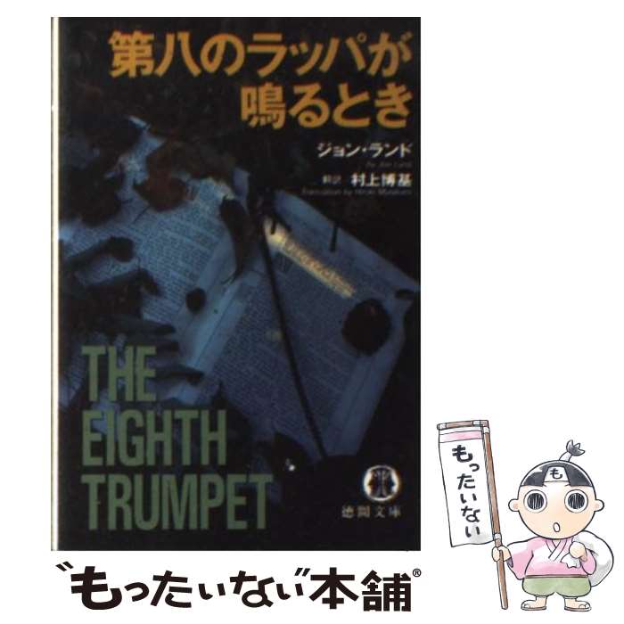 著者：ジョン ランド, Jon Land, 村上 博基出版社：徳間書店サイズ：文庫ISBN-10：4195973546ISBN-13：9784195973547■こちらの商品もオススメです ● 殺人探究 / フィリップ カー, Philip...