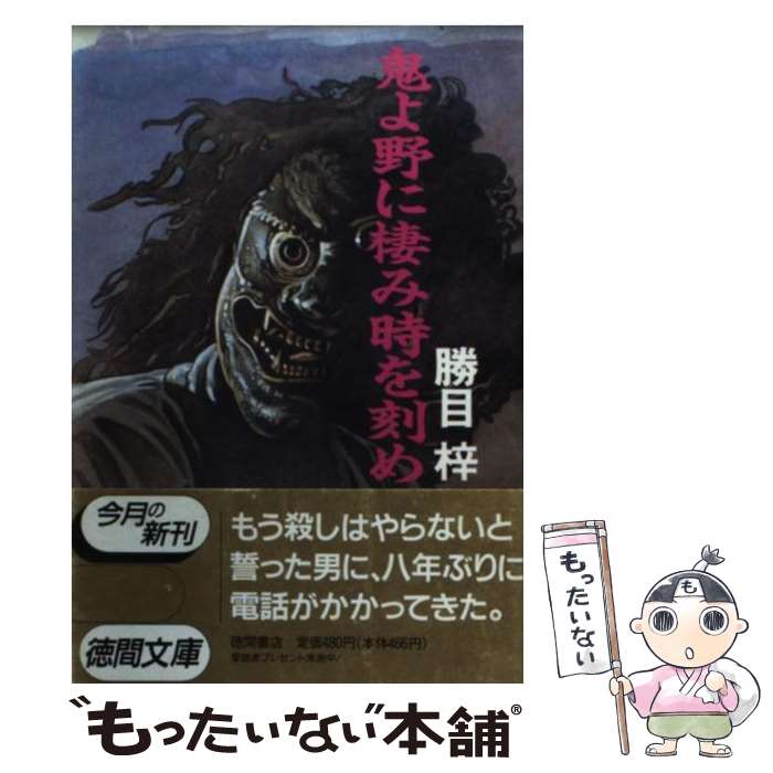 著者：勝目 梓出版社：徳間書店サイズ：文庫ISBN-10：4195894409ISBN-13：9784195894408■こちらの商品もオススメです ● わが魂、久遠の闇に / 西村 寿行 / KADOKAWA [文庫] ● 視線が殺した ...