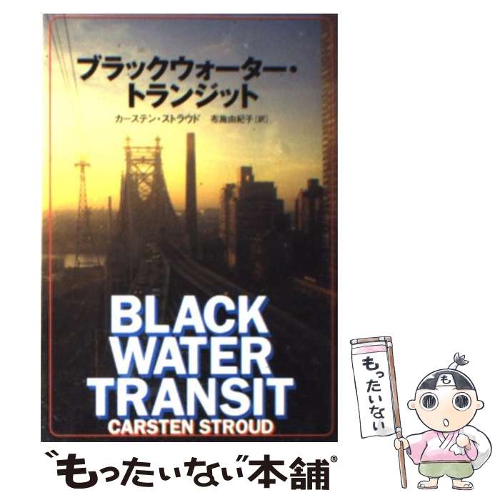 著者：カーステン ストラウド, Carsten Stroud, 布施 由紀子出版社：文藝春秋サイズ：文庫ISBN-10：4167661209ISBN-13：9784167661205■こちらの商品もオススメです ● 狙撃警官キーオウ 新潮文...