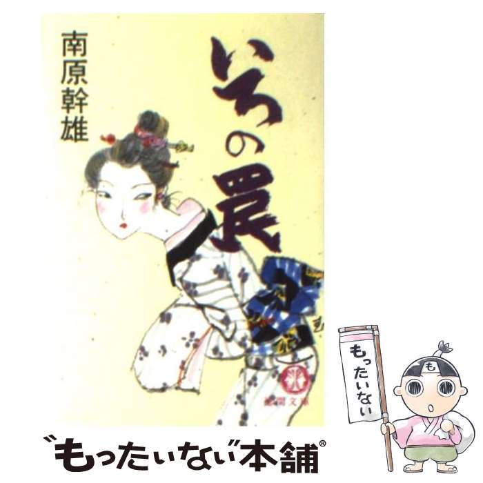 著者：南原 幹雄出版社：徳間書店サイズ：文庫ISBN-10：4195989078ISBN-13：9784195989074■こちらの商品もオススメです ● 銀の雨 / 宇江佐 真理 / 幻冬舎 [文庫] ● 秋しぐれ / 山手 樹一郎 / ...