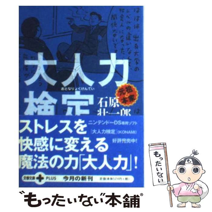 著者：石原 壮一郎出版社：文藝春秋サイズ：文庫ISBN-10：4167713136ISBN-13：9784167713133■こちらの商品もオススメです ● 大人力検定DX（デラックス） / 石原 壮一郎 / 文藝春秋 [単行本（ソフトカバ...