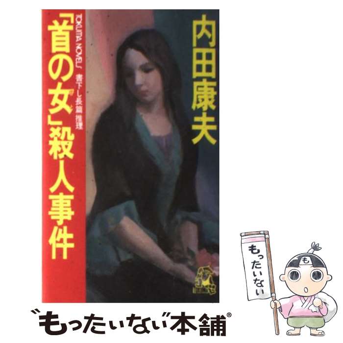 著者：内田 康夫出版社：徳間書店サイズ：新書ISBN-10：4191533045ISBN-13：9784191533042■こちらの商品もオススメです ● 記憶の中の殺人 / 内田 康夫 / 講談社 [新書] ● 耳なし芳一からの手紙 / ...