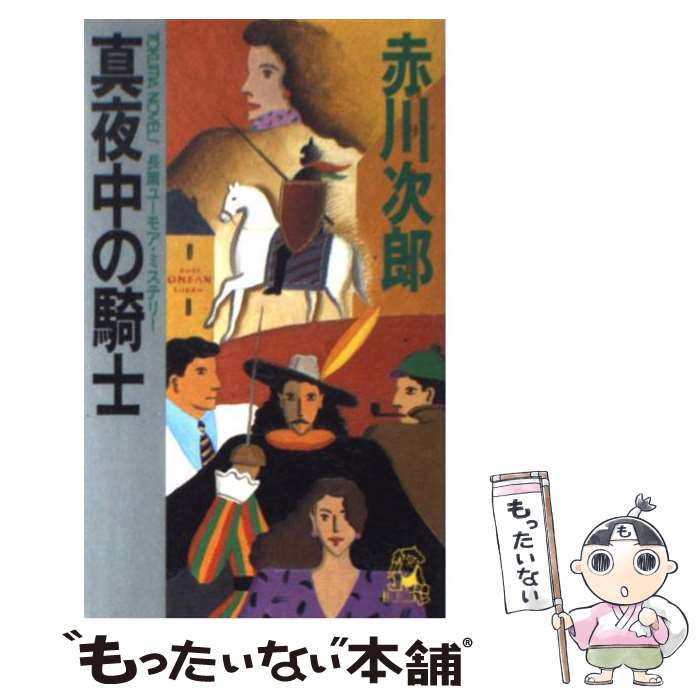 著者：赤川 次郎出版社：徳間書店サイズ：新書ISBN-10：4191541161ISBN-13：9784191541160■こちらの商品もオススメです ● さびしい独裁者 / 赤川 次郎 / 徳間書店 [新書] ● クレオパトラの葬列 / ...