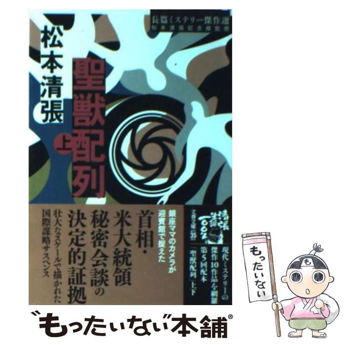 著者：松本 清張出版社：文藝春秋サイズ：文庫ISBN-10：4167697203ISBN-13：9784167697204■こちらの商品もオススメです ● 日光中宮祠事件 / 松本 清張 / KADOKAWA [文庫] ● 点と線 / 松本...