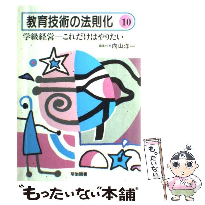 著者：向山 洋一出版社：明治図書出版サイズ：単行本ISBN-10：4182197097ISBN-13：9784182197093■こちらの商品もオススメです ● 教育技術の法則化（第12期　124） / 明治図書出版 / 明治図書出版 [単...