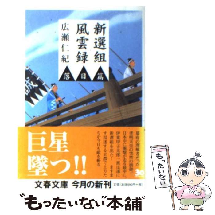 著者：広瀬 仁紀出版社：文藝春秋サイズ：文庫ISBN-10：4167679094ISBN-13：9784167679095■こちらの商品もオススメです ● 土方歳三散華 / 広瀬 仁紀 / KADOKAWA(富士見書房) [文庫] ● 新選...