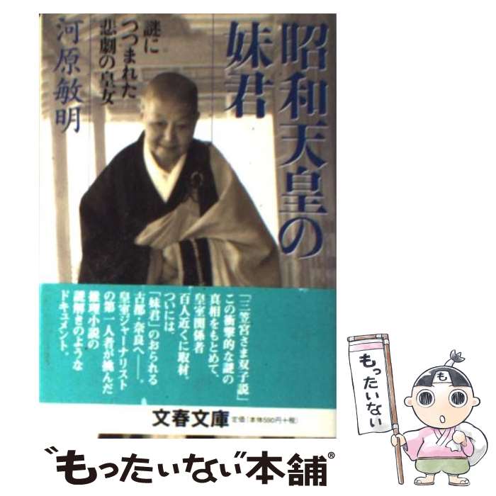 著者：河原 敏明出版社：文藝春秋サイズ：文庫ISBN-10：4167416042ISBN-13：9784167416041■こちらの商品もオススメです ● 影法師 / 百田 尚樹 / 講談社 [文庫] ● 台所のオーケストラ / 高峰 秀子...