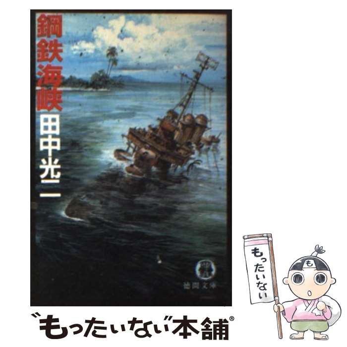 著者：田中 光二出版社：徳間書店サイズ：文庫ISBN-10：4195793335ISBN-13：9784195793336■こちらの商品もオススメです ● お魚おもしろ雑学事典 / 大洋漁業広報室 / 講談社 [文庫] ● 男子禁制OL物語...