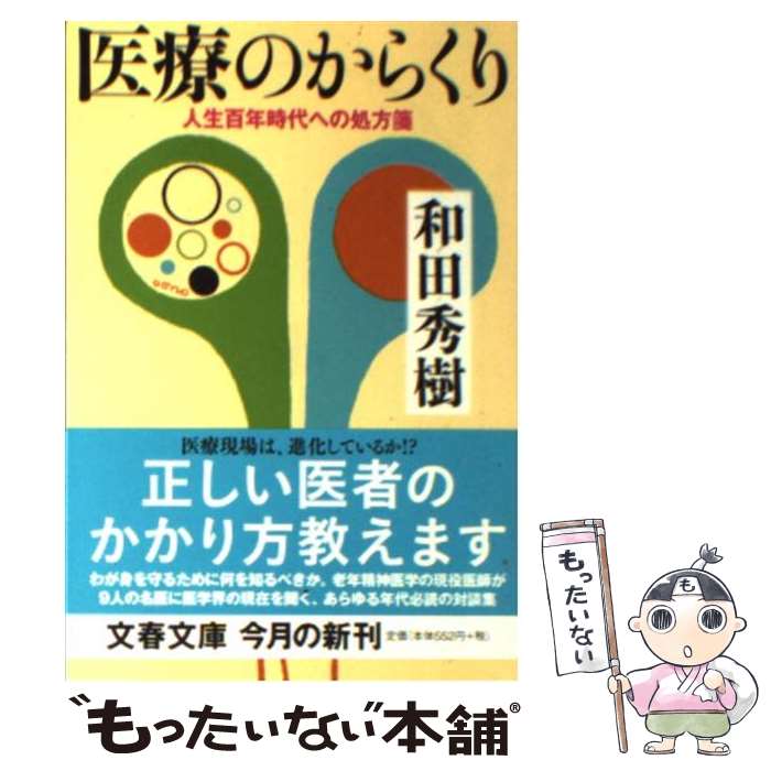 著者：和田 秀樹出版社：文藝春秋サイズ：文庫ISBN-10：4167753022ISBN-13：9784167753023■こちらの商品もオススメです ● 日本妖怪巡礼団 / 荒俣 宏 / 集英社 [文庫] ● アメリカ黒人の歴史 岩波新書...