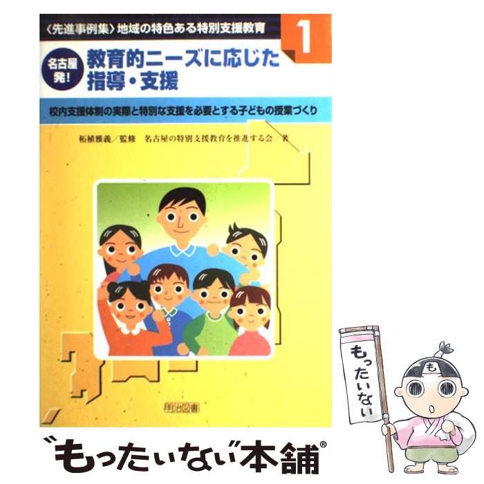 著者：名古屋の特別支援教育を推進する会出版社：明治図書出版サイズ：単行本ISBN-10：4180715120ISBN-13：9784180715121■通常24時間以内に出荷可能です。※繁忙期やセール等、ご注文数が多い日につきましては　発送...