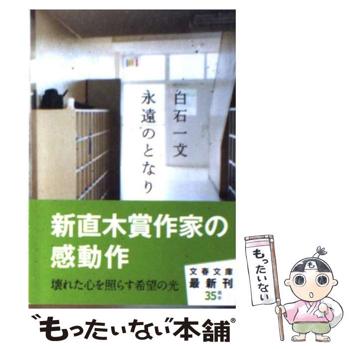 著者：白石 一文出版社：文藝春秋サイズ：文庫ISBN-10：4167772027ISBN-13：9784167772024■こちらの商品もオススメです ● 火花 / 又吉 直樹 / 文藝春秋 [単行本] ● 母性 / 湊かなえ / 新潮社 ...