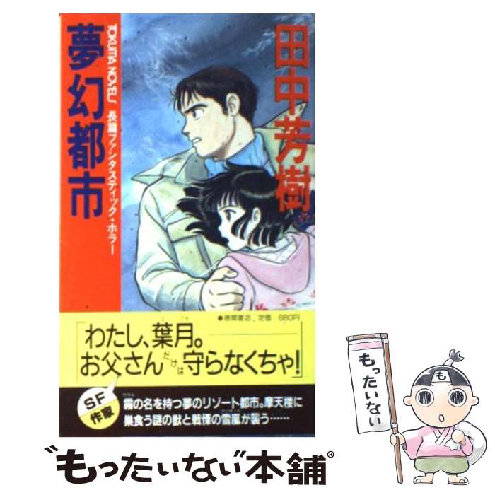 著者：田中 芳樹出版社：徳間書店サイズ：新書ISBN-10：4191537709ISBN-13：9784191537705■こちらの商品もオススメです ● バカとテストと召喚獣 / 井上 堅二, 葉賀 ユイ / エンターブレイン [文庫] ...
