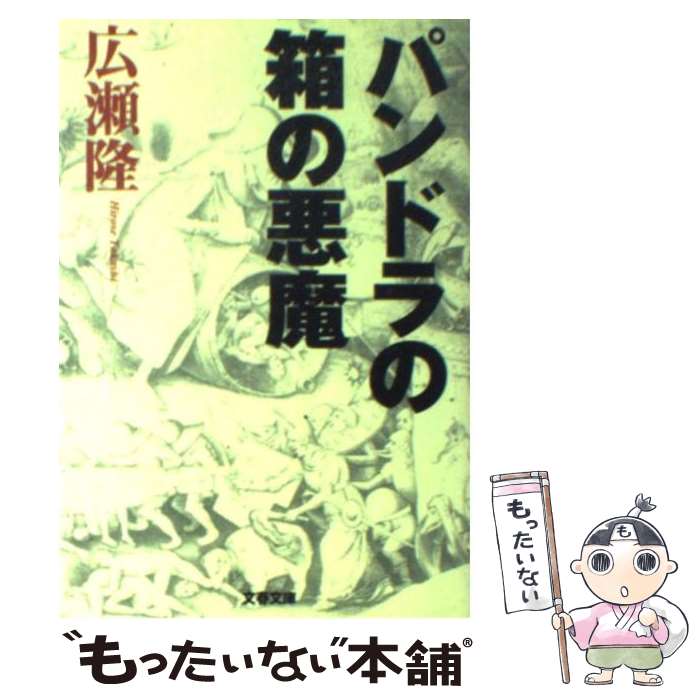 著者：広瀬 隆出版社：文藝春秋サイズ：文庫ISBN-10：4167425033ISBN-13：9784167425036■こちらの商品もオススメです ● 諸子百家 / 貝塚 茂樹 / 岩波書店 [新書] ● 原子炉時限爆弾 / 広瀬 隆 /...