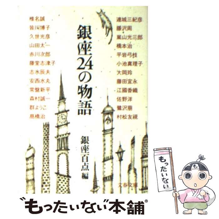 著者：銀座百点出版社：文藝春秋サイズ：文庫ISBN-10：4167679272ISBN-13：9784167679279■こちらの商品もオススメです ● 人斬り以蔵 / 司馬遼太郎 / 新潮社 [文庫] ● 姫椿 / 浅田 次郎 / 文藝春...