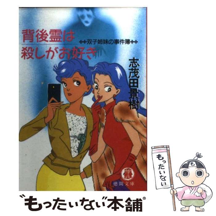 著者：志茂田 景樹出版社：徳間書店サイズ：文庫ISBN-10：4195894603ISBN-13：9784195894606■通常24時間以内に出荷可能です。※繁忙期やセール等、ご注文数が多い日につきましては　発送まで48時間かかる場合があ...