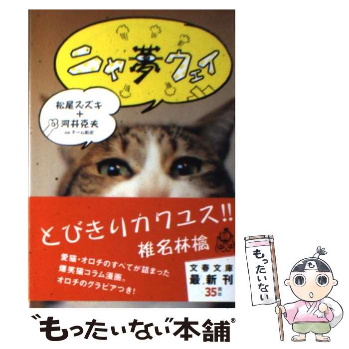 著者：松尾 スズキ, 河井 克夫, チーム紅卍出版社：文藝春秋サイズ：文庫ISBN-10：4167773252ISBN-13：9784167773250■こちらの商品もオススメです ● 女の生きかたシリーズ / 河井 克夫 / 青林工藝舎 ...