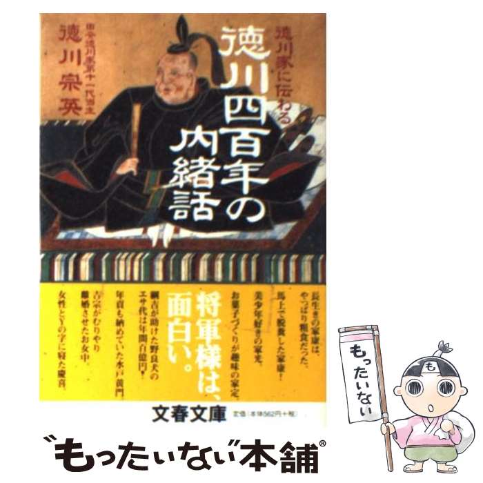 著者：徳川 宗英出版社：文藝春秋サイズ：文庫ISBN-10：4167679221ISBN-13：9784167679224■こちらの商品もオススメです ● やせるおかず 作りおき / 柳澤 英子 / 小学館 [ムック] ● 「居眠り磐音江戸...
