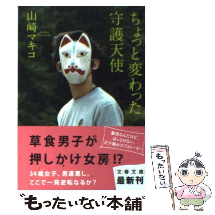 著者：山崎 マキコ出版社：文藝春秋サイズ：文庫ISBN-10：4167773937ISBN-13：9784167773939■こちらの商品もオススメです ● 空の中 / 有川 浩 / 角川グループパブリッシング [文庫] ● 楽毅（四） /...
