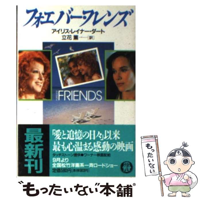 著者：アイリス・レイナー ダート, 立花 薫出版社：徳間書店サイズ：文庫ISBN-10：4195988845ISBN-13：9784195988848■通常24時間以内に出荷可能です。※繁忙期やセール等、ご注文数が多い日につきましては　発送...