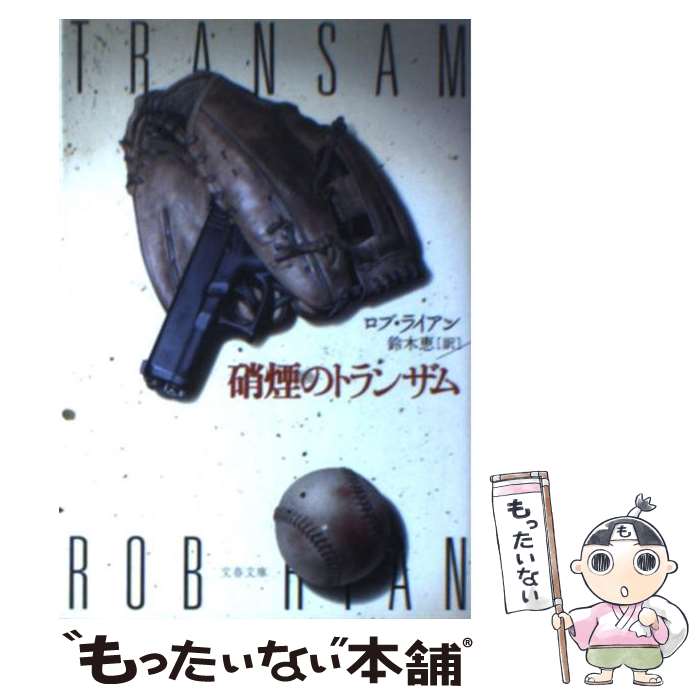 著者：ロブ ライアン, Rob Ryan, 鈴木 恵出版社：文藝春秋サイズ：文庫ISBN-10：4167661438ISBN-13：9784167661434■こちらの商品もオススメです ● 消えた消防車 / マイ シューヴァル, ペール ...