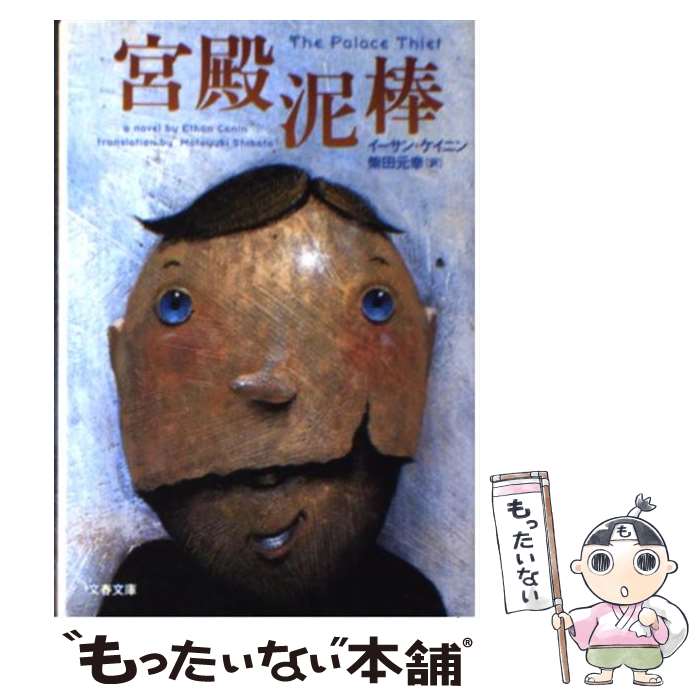 著者：イーサン ケイニン, Ethan Canin, 柴田 元幸出版社：文藝春秋サイズ：文庫ISBN-10：4167661306ISBN-13：9784167661304■こちらの商品もオススメです ● 東京奇譚集 / 村上 春樹 / 新潮...