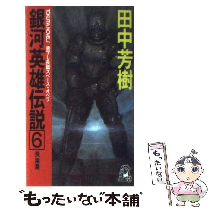 著者：田中 芳樹出版社：徳間書店サイズ：新書ISBN-10：4191531514ISBN-13：9784191531512■こちらの商品もオススメです ● 人間失格 / 太宰治 / 新潮社 [文庫] ● ハリー・ポッターと賢者の石 / J....