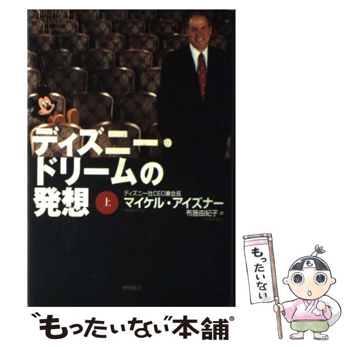 著者：マイケル アイズナー, Michael D. Eisner, 布施 由紀子出版社：徳間書店サイズ：単行本ISBN-10：4198612285ISBN-13：9784198612283■こちらの商品もオススメです ● ディズニー・ドリー...