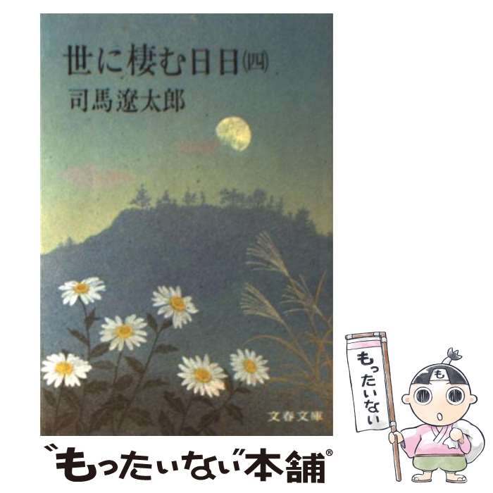 著者：司馬 遼太郎出版社：文藝春秋サイズ：文庫ISBN-10：4167105071ISBN-13：9784167105075■こちらの商品もオススメです ● 項羽と劉邦（上巻） / 司馬 遼太郎 / 新潮社 [単行本] ● 竜馬がゆく（8）...