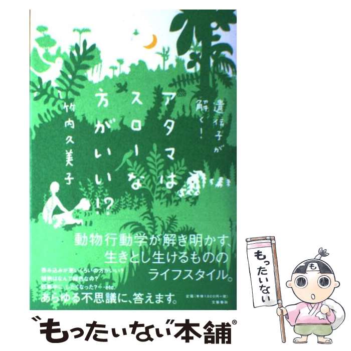 著者：竹内 久美子出版社：文藝春秋サイズ：単行本ISBN-10：4163666206ISBN-13：9784163666204■こちらの商品もオススメです ● 小さな悪魔の背中の窪み / 竹内 久美子 / 新潮社 [文庫] ● 賭博と国家と...