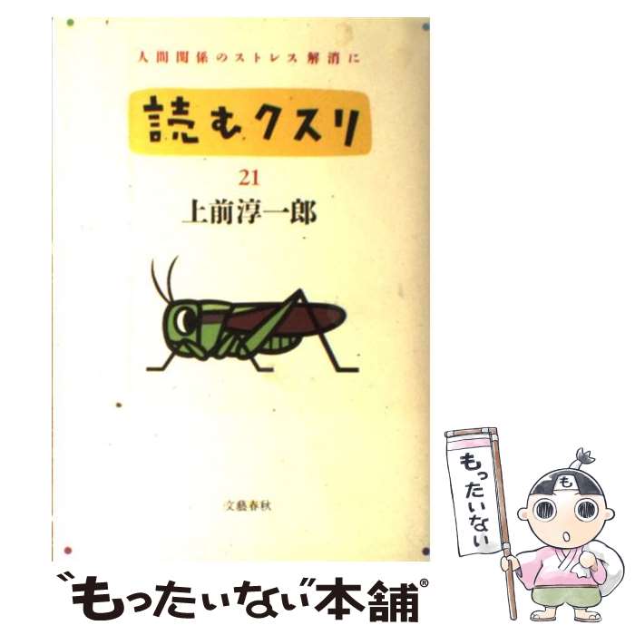 著者：上前 淳一郎出版社：文藝春秋サイズ：単行本ISBN-10：4163486704ISBN-13：9784163486703■こちらの商品もオススメです ● 読むクスリ（2） / 上前 淳一郎 / 文藝春秋 [文庫] ● 読むクスリ（11...
