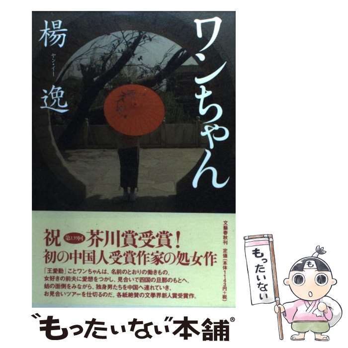 著者：楊 逸出版社：文藝春秋サイズ：単行本ISBN-10：4163268804ISBN-13：9784163268804■こちらの商品もオススメです ● すき・やき / 楊 逸 / 新潮社 [単行本] ■通常24時間以内に出荷可能です。※繁...
