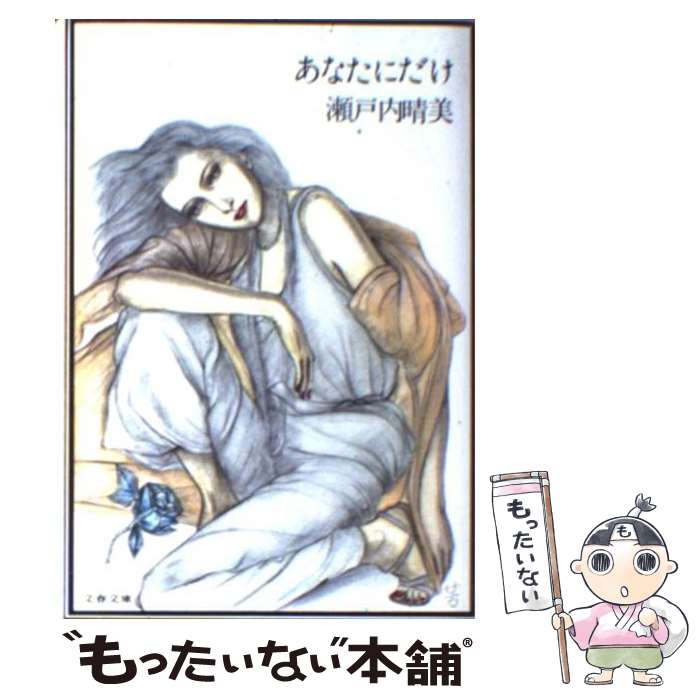 著者：瀬戸内 晴美出版社：文藝春秋サイズ：文庫ISBN-10：4167116111ISBN-13：9784167116118■こちらの商品もオススメです ● 午後の微笑 / 曾野 綾子 / 文藝春秋 [文庫] ● 残照に立つ / 曽野 綾子...