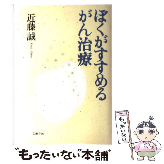著者：近藤 誠出版社：文藝春秋サイズ：単行本ISBN-10：4163548009ISBN-13：9784163548005■こちらの商品もオススメです ● 医者に殺されない47の心得 医療と薬を遠ざけて、元気に、長生きする方法 / 近藤 誠...