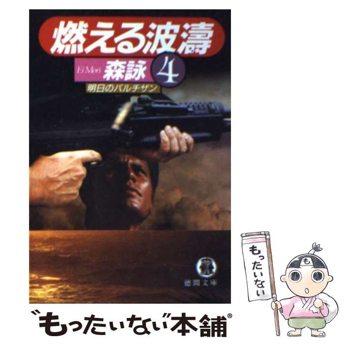 著者：森 詠出版社：徳間書店サイズ：文庫ISBN-10：4195993202ISBN-13：9784195993200■こちらの商品もオススメです ● 殺意の演奏 / 大谷 羊太郎 / 講談社 [文庫] ● 透明受胎 / 佐野 洋 / KA...