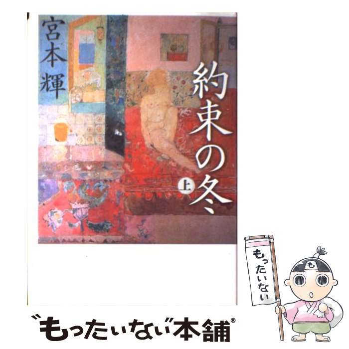 著者：宮本 輝出版社：文藝春秋サイズ：単行本ISBN-10：4163218203ISBN-13：9784163218205■こちらの商品もオススメです ● ノルウェイの森（上） / 村上 春樹 / 講談社 [単行本] ● ノルウェイの森（下...