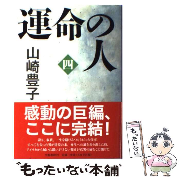 著者：山崎 豊子出版社：文藝春秋サイズ：単行本ISBN-10：4163281401ISBN-13：9784163281407■こちらの商品もオススメです ● 不毛地帯（1） / 山崎 豊子 / 新潮社 [単行本] ● アラスカ物語 / 新田...