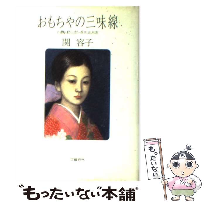 著者：関 容子出版社：文藝春秋サイズ：単行本ISBN-10：4163436103ISBN-13：9784163436104■こちらの商品もオススメです ● 鳥の物語 / 中 勘助 / 岩波書店 [文庫] ● 歌右衛門の六十年 / 中村 歌右...
