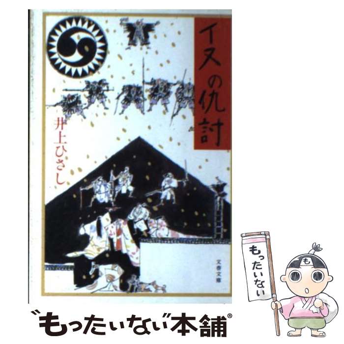 著者：井上 ひさし出版社：文藝春秋サイズ：文庫ISBN-10：4167111179ISBN-13：9784167111175■こちらの商品もオススメです ● 私家版日本語文法 / 井上 ひさし / 新潮社 [ペーパーバック] ● 青葉繁れる...