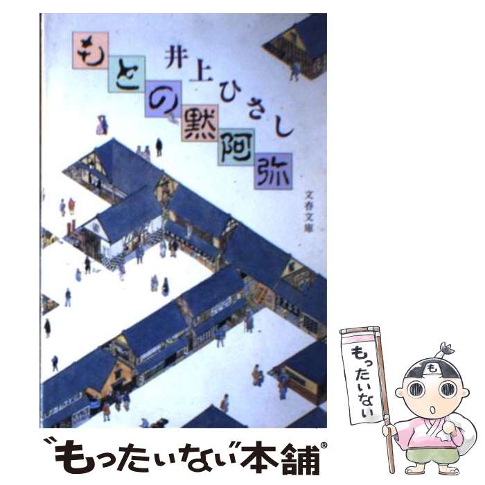 著者：井上 ひさし出版社：文藝春秋サイズ：文庫ISBN-10：4167111144ISBN-13：9784167111144■こちらの商品もオススメです ● ドン松五郎の生活　上 / 井上 ひさし / 新潮社 [単行本] ● 十二人の手紙 ...