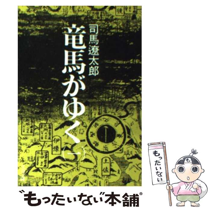著者：司馬 遼太郎出版社：文藝春秋サイズ：文庫ISBN-10：4167105098ISBN-13：9784167105099■こちらの商品もオススメです ● 竜馬がゆく（8） / 司馬 遼太郎 / 文藝春秋 [文庫] ● 竜馬がゆく（6） ...