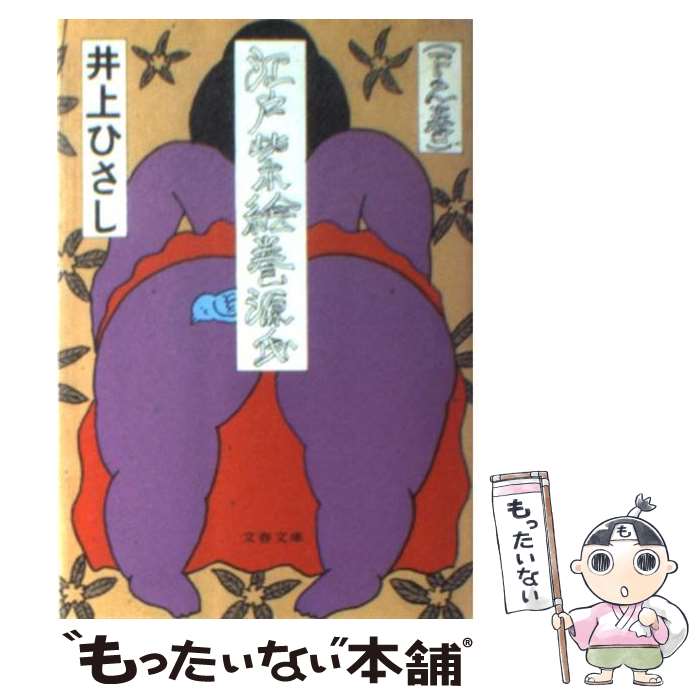 著者：井上 ひさし出版社：文藝春秋サイズ：文庫ISBN-10：4167111136ISBN-13：9784167111137■こちらの商品もオススメです ● ブンとフン改版 / 井上 ひさし / 新潮社 [文庫] ● 道元の冒険 / 井上 ...