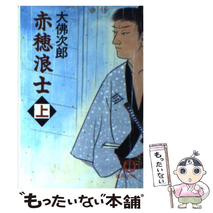 著者：大佛 次郎出版社：徳間書店サイズ：文庫ISBN-10：4198900361ISBN-13：9784198900366■こちらの商品もオススメです ● 赤穂浪士（上巻）13刷改版 / 大佛 次郎 / 新潮社 [文庫] ● 晶子曼陀羅 /...