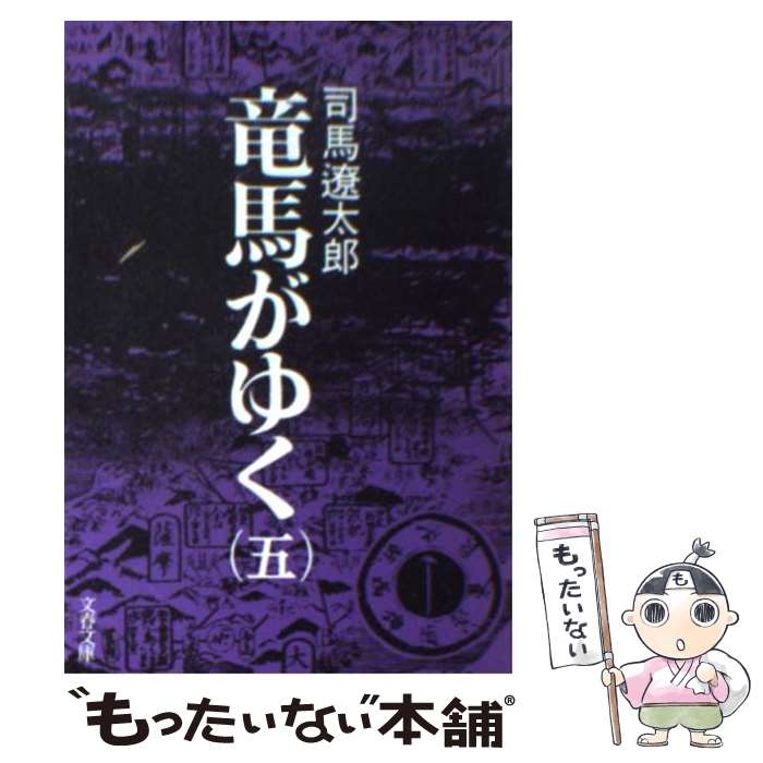 著者：司馬 遼太郎出版社：文藝春秋サイズ：文庫ISBN-10：4167105136ISBN-13：9784167105136■こちらの商品もオススメです ● 項羽と劉邦（上巻） / 司馬 遼太郎 / 新潮社 [単行本] ● 竜馬がゆく（8）...
