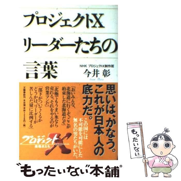 著者：プロジェクトX制作班, 今井 彰出版社：文藝春秋サイズ：ペーパーバックISBN-10：4163576703ISBN-13：9784163576701■こちらの商品もオススメです ● オレたちバブル入行組 / 池井戸 潤 / 文藝春秋 ...