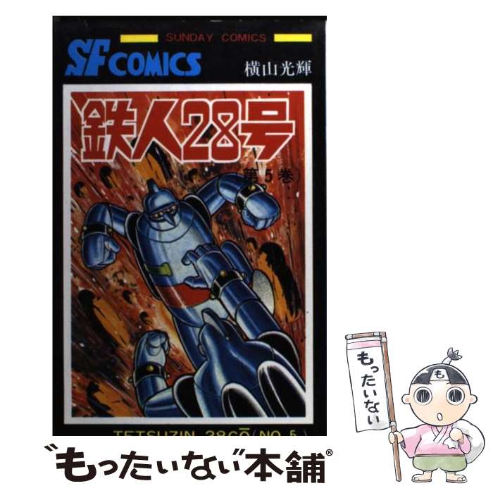 著者：横山 光輝出版社：秋田書店サイズ：新書ISBN-10：4253061885ISBN-13：9784253061889■通常24時間以内に出荷可能です。※繁忙期やセール等、ご注文数が多い日につきましては　発送まで48時間かかる場合があり...