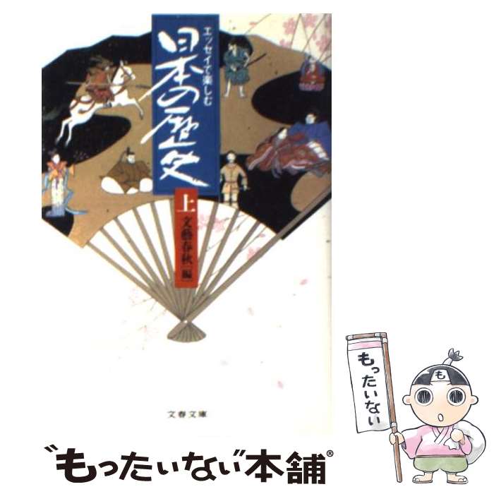 著者：文藝春秋出版社：文藝春秋サイズ：文庫ISBN-10：4167217600ISBN-13：9784167217600■こちらの商品もオススメです ● 日本の歴史（第5） / 土田 直鎮 / 中央公論新社 [単行本] ● 女が見ていた /...